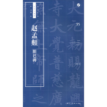 书法自学与鉴赏丛帖：赵孟頫《胆巴碑》
