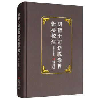 明清土司诰敕谕旨辑要校注