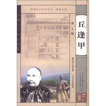 岭南文化知识书系 南粤先贤：丘逢甲