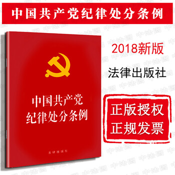 【中法图】正版2018年新版 中国共产党纪律处分条例  法律出版社 法规单行本法条 典型违纪行为处分规定