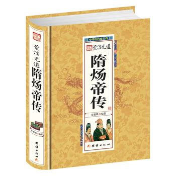 隋炀帝传 团结出版社 宋璐璐 9787512624795