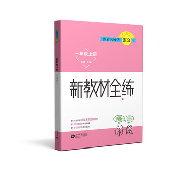 跟着名师学语文  新教材全练 一年级上册