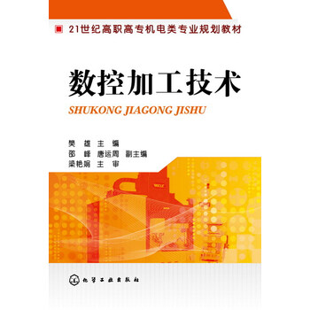 数控加工技术 樊雄 主编 邵峰、唐运周 副主编