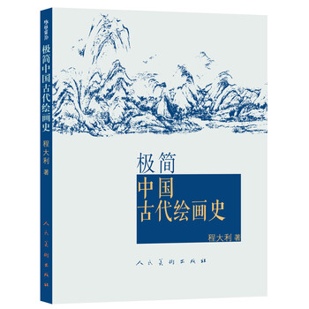 极简中国古代绘画史正版