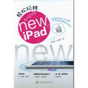 轻松玩转new iPad 计算机与互联网 书籍分类 数码产品攻略