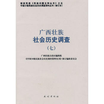 广西壮族社会历史调查 7(中国少数民族社会历史调查资料丛刊)