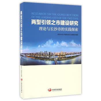 两型引领之市建设研究(理论与长沙市的实践探索)