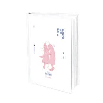 《陪伴是最长情的告白》典藏版