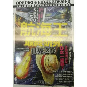 现货台版 《航海王最終研究世界之卷》 大風文化