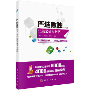 严选数独. 第五辑， 短链之仙人指路