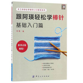 跟阿瑛轻松学棒针基础入门篇