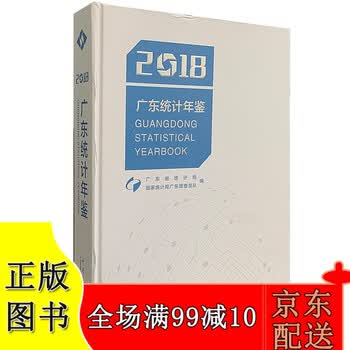 2018广东统计年鉴（中英文对照）