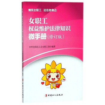 女职工权益维护法律知识微手册(修订版)