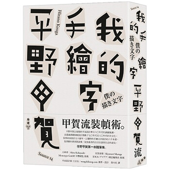 我的手绘字：平野甲贺第一本随笔集 字体字型设计平面设计 港台原版图书籍台版正版进口脸谱