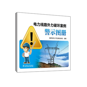 电力线路外力破坏案例警示图册