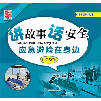 讲故事 话安全 应急避险在身边（社会安全）