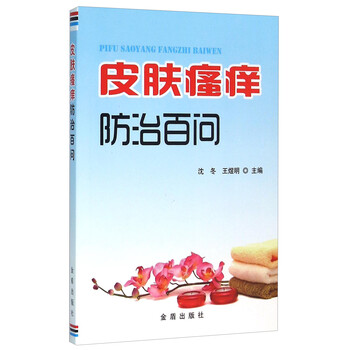 皮肤瘙痒防治百问9787518605521