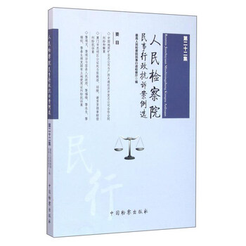 人民检察院民事行政抗诉案例选（第22集）