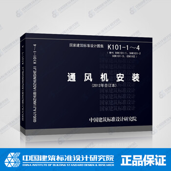 正版国标图集K101-1～4  通风机安装（2012年合订本）