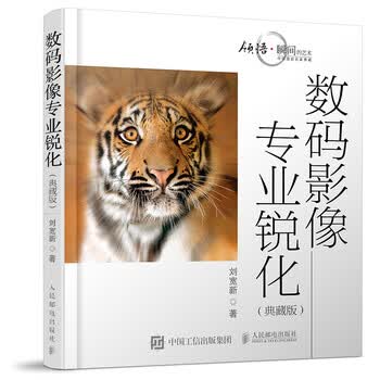 数码影像专业锐化（典藏版）（摄影客出品）