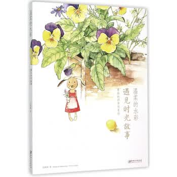 温柔的水彩(遇见时光故事)