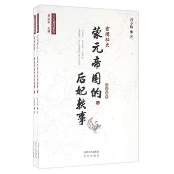 宫闱秘史:蒙元帝国的后妃轶事:读史随笔