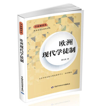 欧洲现代学徒制 9787516726198 欧盟委员会,欧洲学徒联盟组织 编著;陈玉直 译 中国劳动