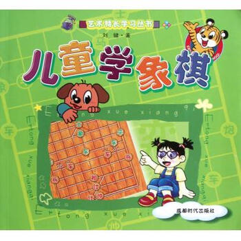 儿童学象棋/艺术特长学习丛书