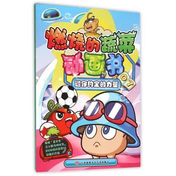 燃烧的蔬菜动画书(7遵守约定的力量)