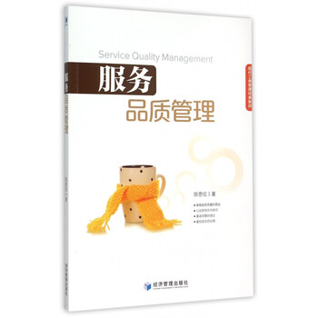 服务品质管理(现代工商管理经典教材)