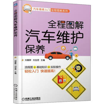 全程图解汽车维护保养