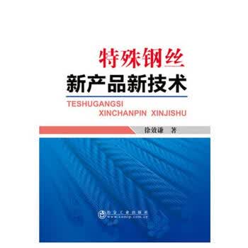 特殊钢丝新产品新技术 徐效谦