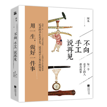 不向手工说再见
