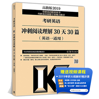 预售 高教版2019考研英语大纲配套冲刺阅读理解30天30篇 英语一适用 考研大纲解析配套习题