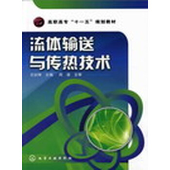 流体输送与传热技术