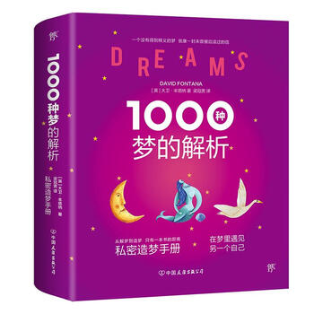 1000种梦的解析