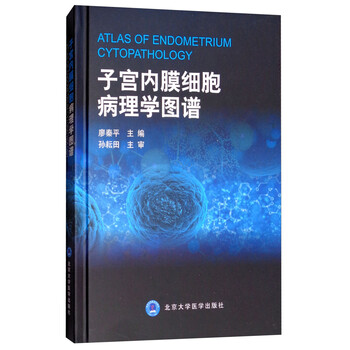 子宫内膜细胞病理学图谱（2013北医基金）