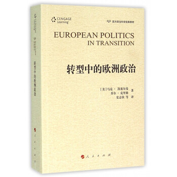 转型中的欧洲政治(西方政治科学经典教材)