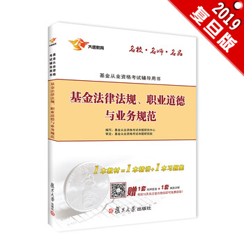 大途教育~新版基金从业资格考试辅导用书基金法律法规、职业道德与业务规范9787309121407复旦