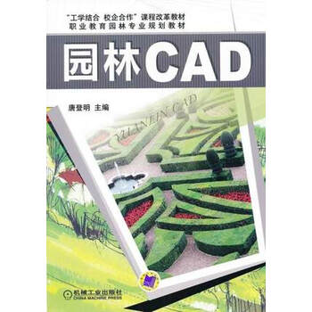 园林CAD 唐登明  机械工业出版社