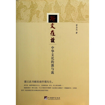斯文在兹(中华文化的源与流)
