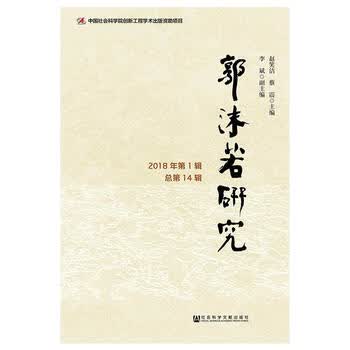 郭沫若研究(2018年第1辑总第14辑)