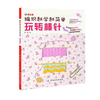 编织越学越简单 玩转棒针 阿瑛 9787506489850 中国纺织出版社