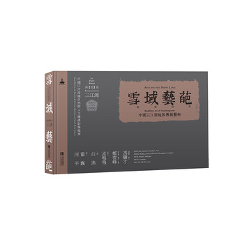雪域艺葩 中国三江源地区佛教艺术