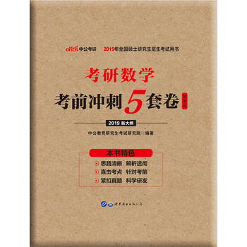 中公教育2019考研数学：考前冲刺5套卷（数学三）（新大纲）
