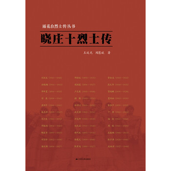 雨花台烈士传丛书：晓庄十烈士传
