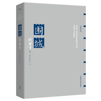 围城(汉德双语) 钱钟书代表作