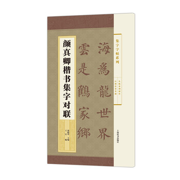 集字字帖系列·颜真卿楷书集字对联