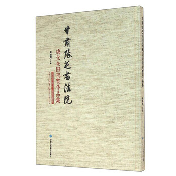 甘肃张芝书法院成立全国祝贺作品集