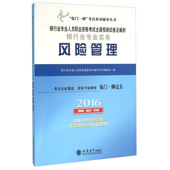 银行业专业人员职业资格考试全真预测试卷及解析 银行业专业实务风险管理（2016 最新版）